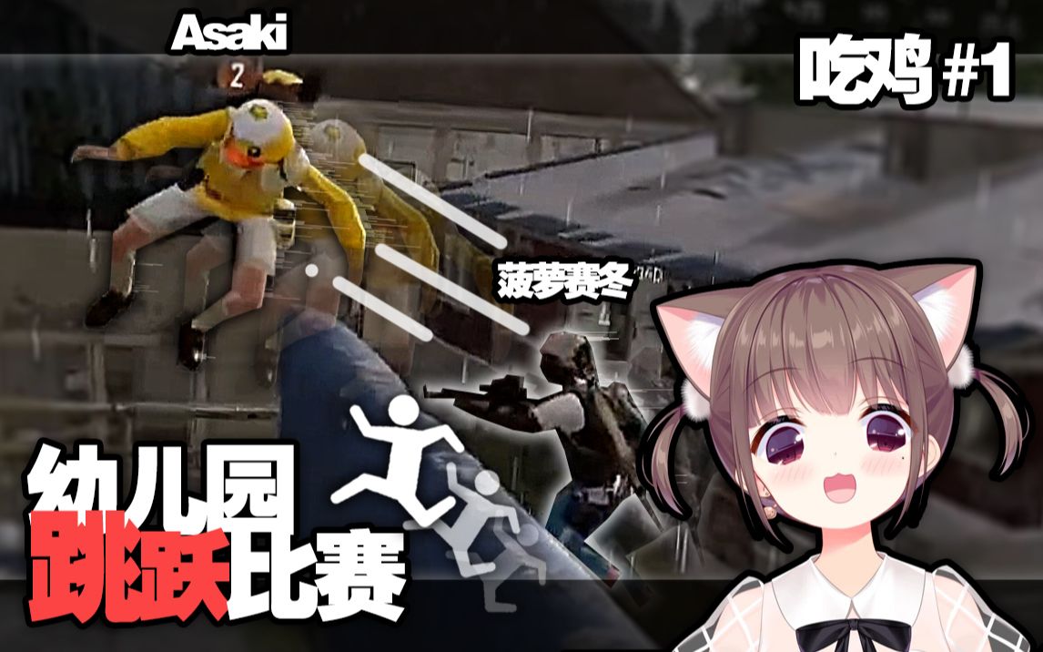 这操作放在整个PUBG圈也是相当震撼的【最搞笑的一集】-Asaki大人-Asaki大人-哔哩哔哩视频