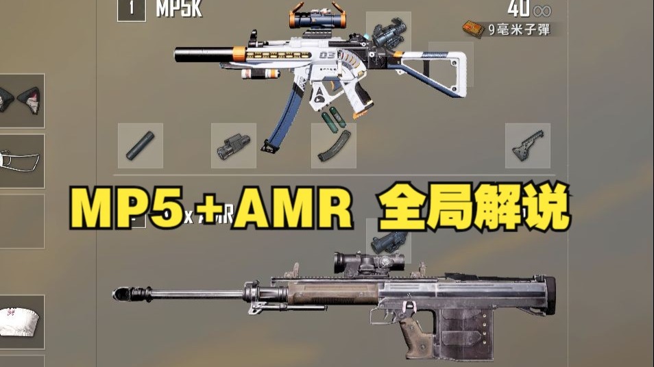 MP5＋AMR 13杀吃鸡全局解说，不愧是版本最强武器，可以跑打也可以高倍镜压枪！PUBG双排全局解说-22就是22呀-22就是22呀-哔哩哔哩视频