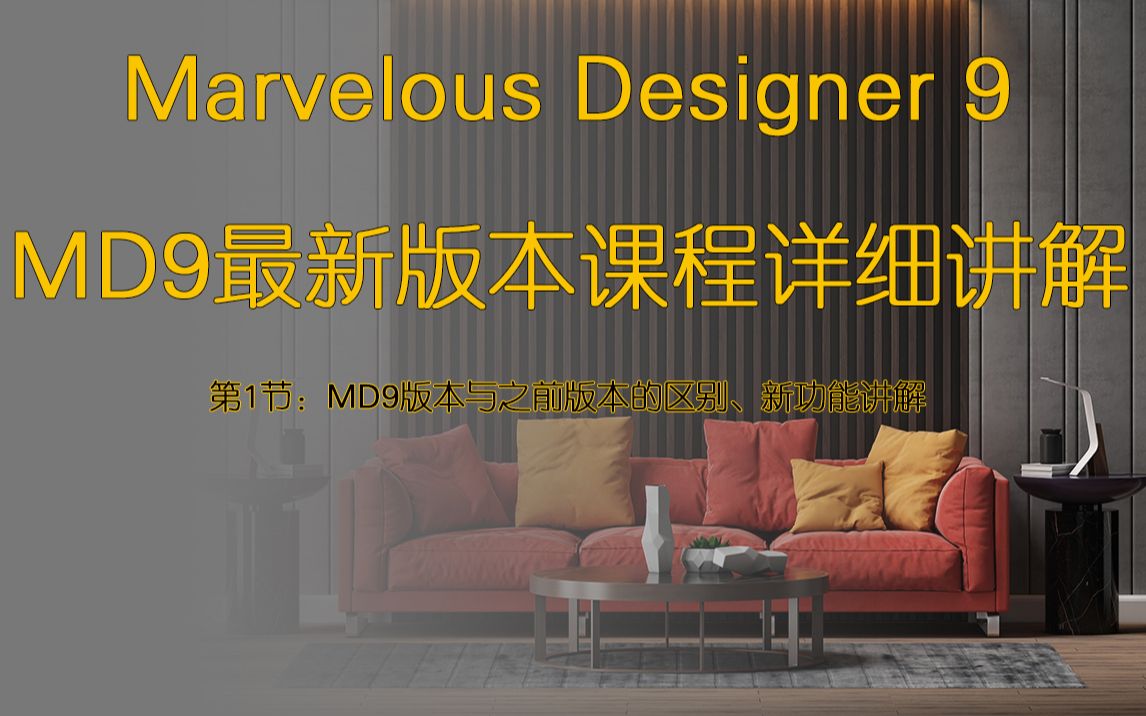 MD9最新版本课程详细讲解：第1节：MD9版本与之前版本的区别、新功能讲解【Marvelous Designer 9】MD9家具建模、MD布料 ...