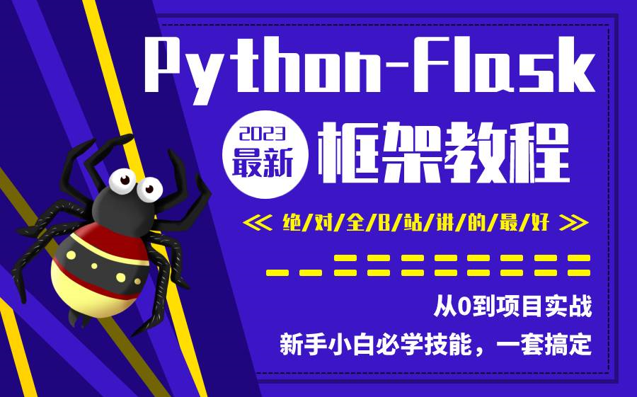 【Python框架】全套超详细讲解Flask框架教程，2023最新版，0基础也不怕