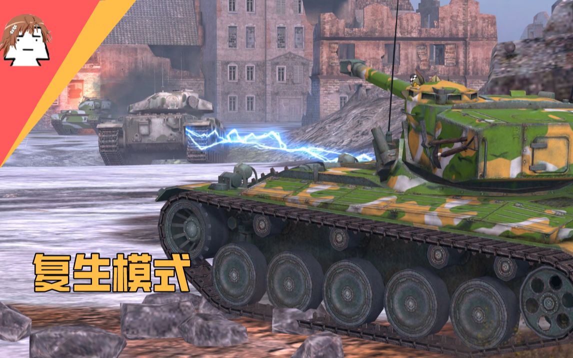 【WOTB】复生模式录像分享_哔哩哔哩_bilibili