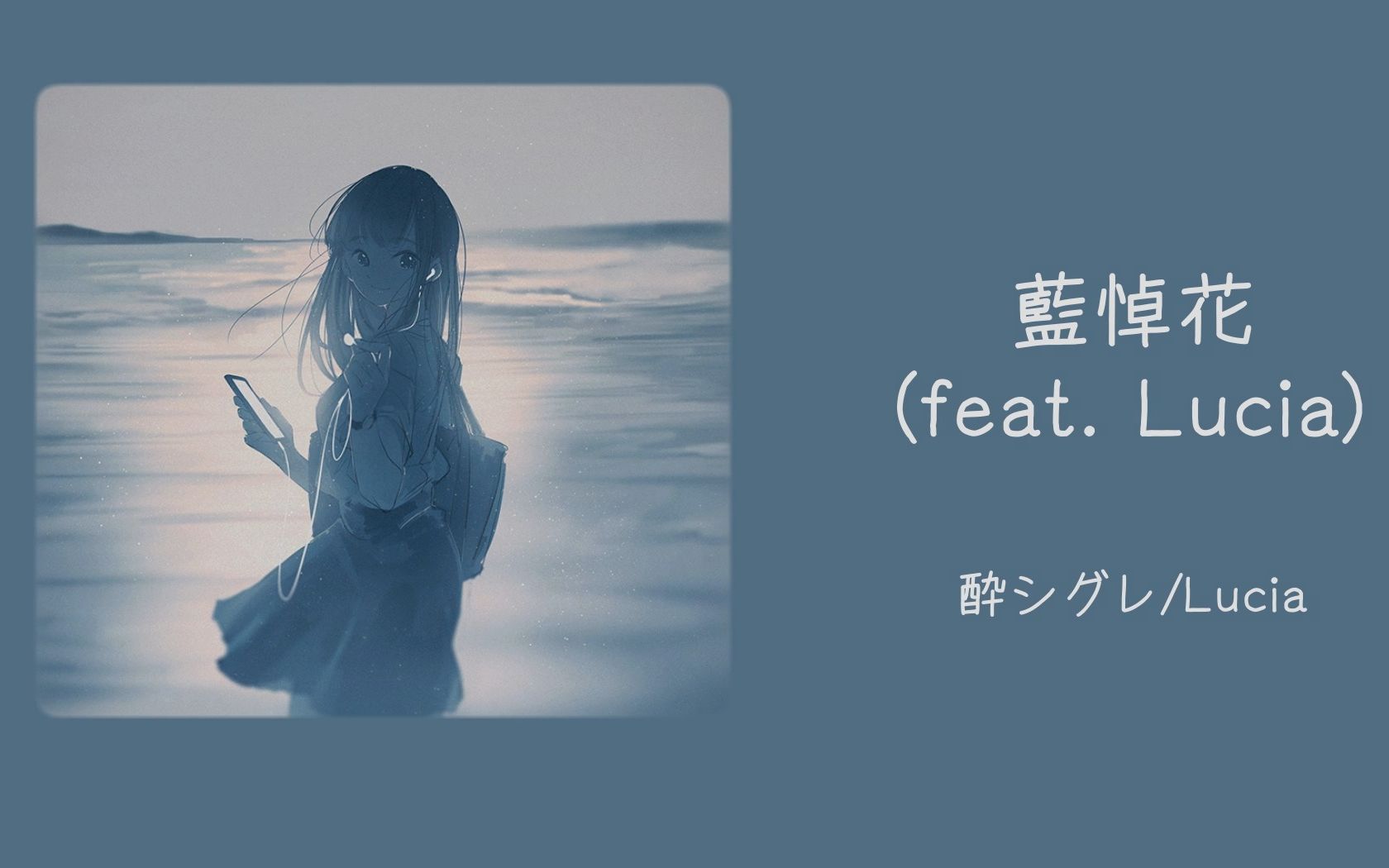 “好听的小众神曲！！!”||《藍悼花 (feat. Lucia)》-星光note-星光note-哔哩哔哩视频