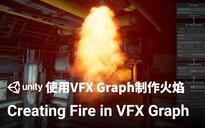 Unity学习笔记 Vol.73 使用VFX Graph创建火焰、烟雾和迷雾 - 哔哩哔哩