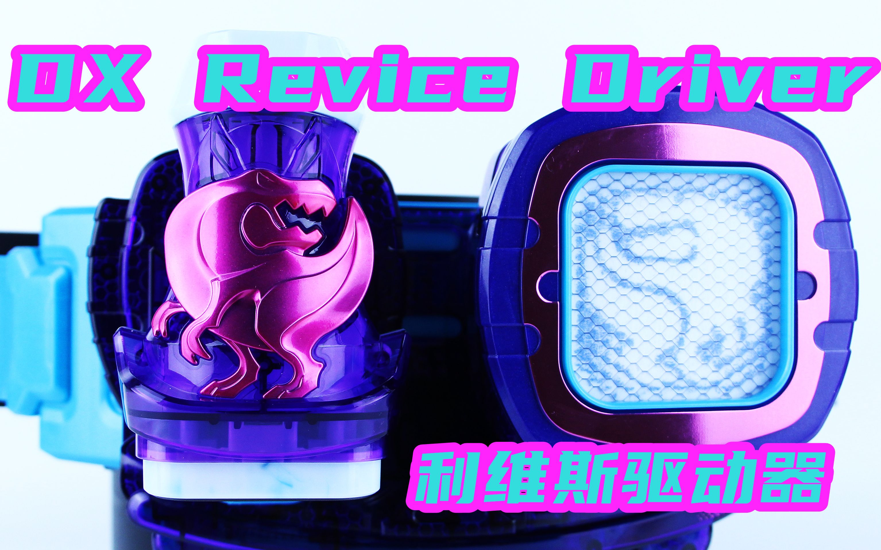 Buddy Up！假面骑士Revice DX Revice Driver&暴龙罪恶印章 利维斯驱动器【味增的把玩时刻】_哔哩哔哩_bilibili
