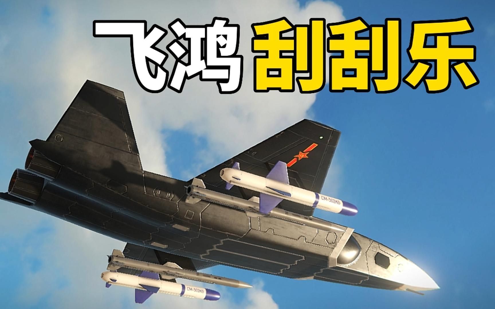 现代战舰：最鸡肋的紫通战机，紫通无人机“飞鸿-97A”测试-不速之良-不速之良-哔哩哔哩视频