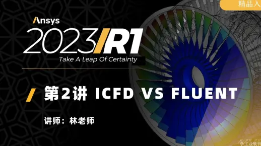 2.ICFD VS Fluent_哔哩哔哩_bilibili
