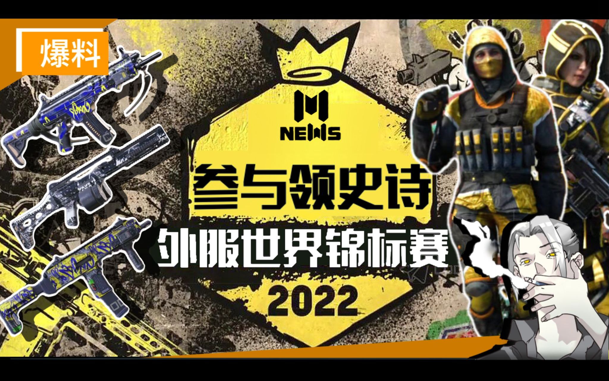 【CODM】2022锦标赛即将到来！组排免费得专属黑金角色！一个视频带你了解赛制，助力获取限定史诗皮肤！_手机游戏热门视频