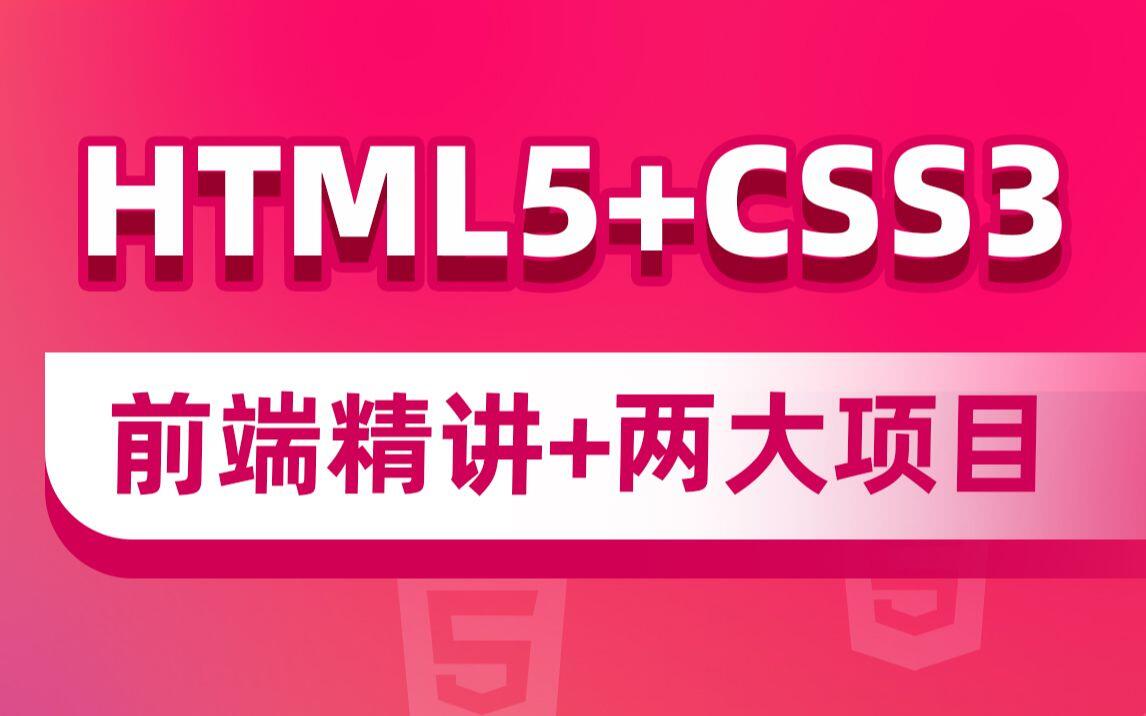 前端开发入门教程,web前端零基础html5 Css3前端项目视频教程 哔哩哔哩