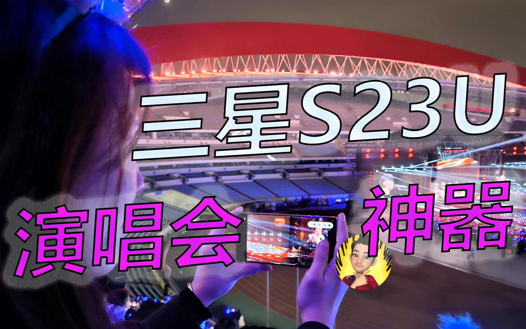 100倍的内场体验，三星S23Ultra，演唱会必备神器 - 视频下载 Video Downloader