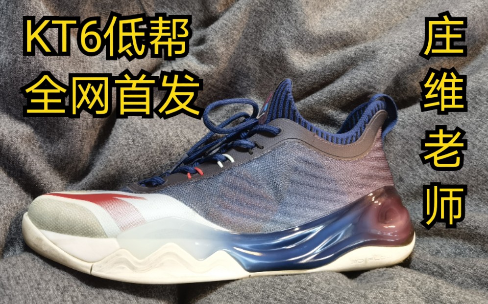 KT6low全网首发！低帮配置怎么变？包裹体验进化？_哔哩哔哩_bilibili