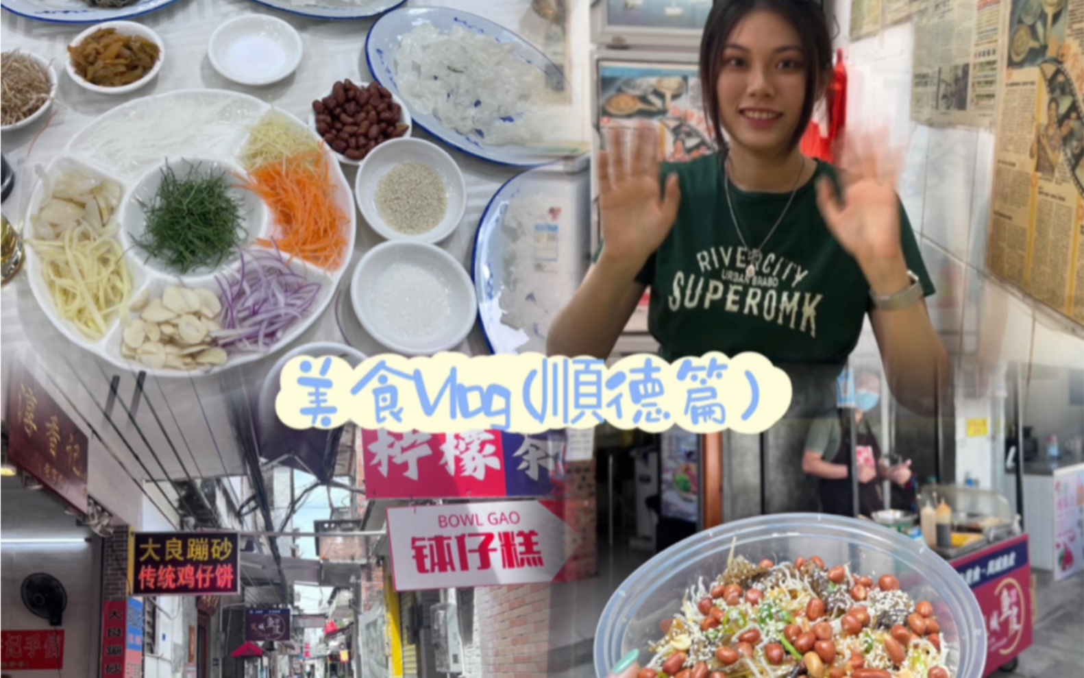 吃喝 VLOG |美食打卡·假期出游·吃播·分享紀錄（順德篇）_哔哩哔哩_bilibili