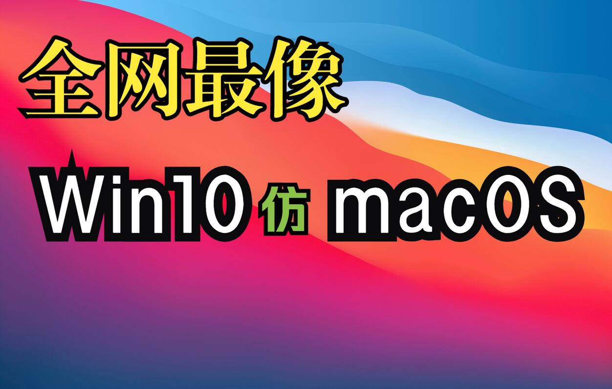 【Win10仿macOS】全网最像mac版！从开机音效到灵动岛！点赞过千发保姆级 - 哔哩哔哩