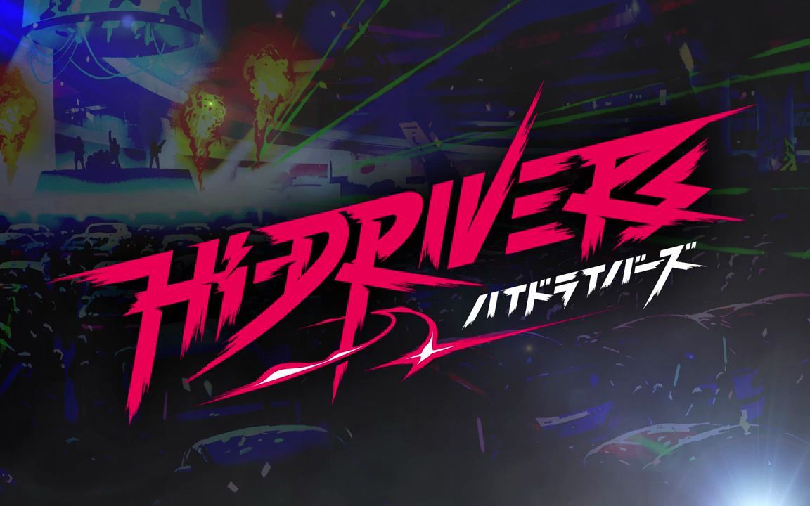 【转载】【搬运】原创赛车动画IP「ハイドライバーズ」(Hi-DRIVERS) PV_哔哩哔哩_bilibili