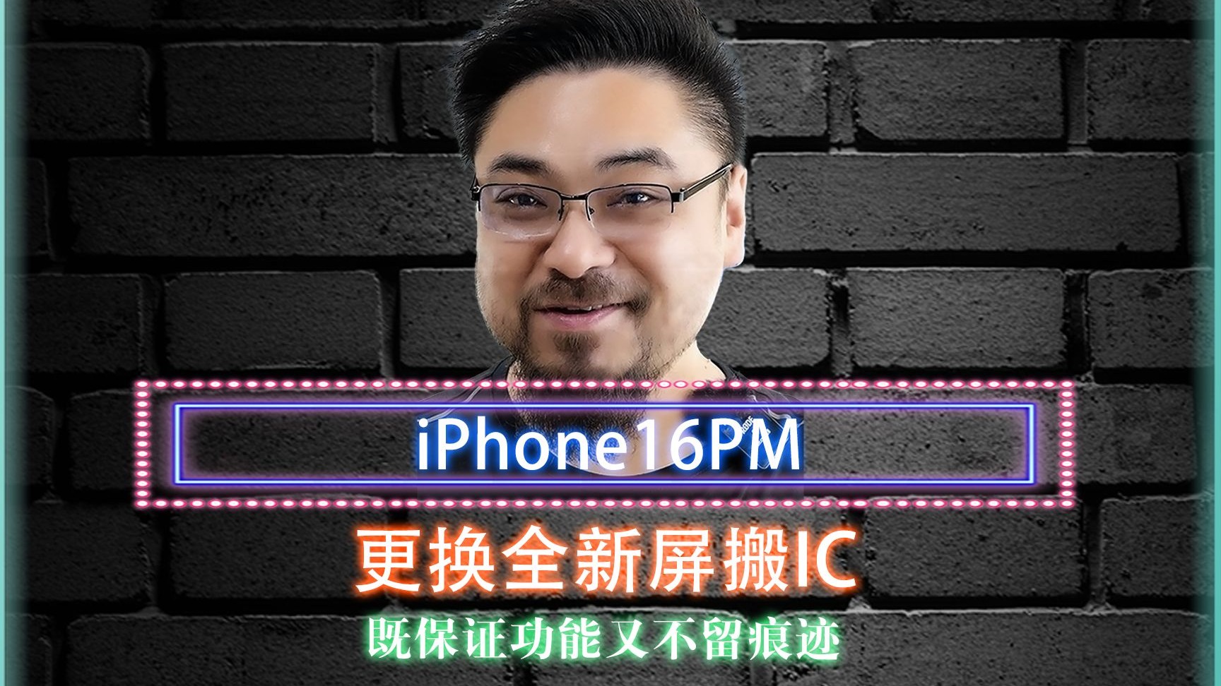 16PM更换全新屏搬IC，又如何做到更换了屏幕又不留下任何痕迹！-胡子哥手机维修-胡子哥手机维修-哔哩哔哩视频