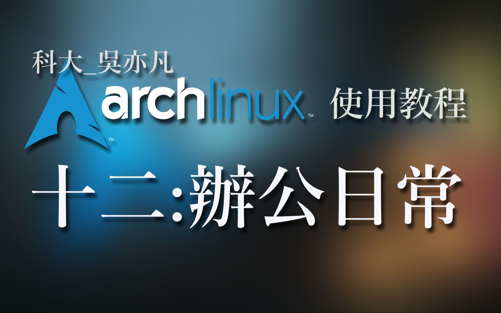 ArchLinux使用教程12:办公日常_哔哩哔哩_bilibili