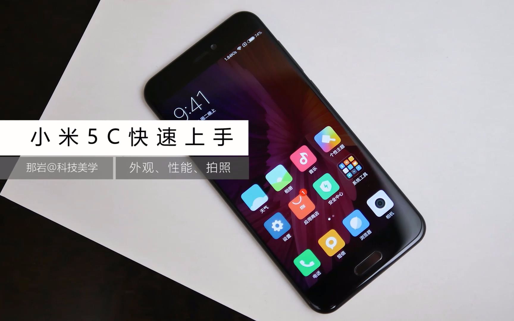 「科技美学」 小米5C 快速上手体验 澎湃S1 处理器_哔哩哔哩_bilibili