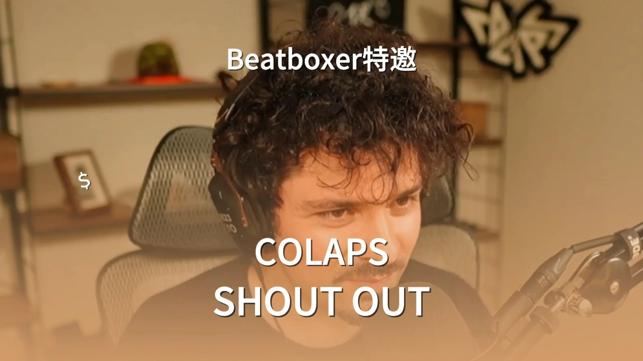 [Beatboxer特邀]Colaps 🇫🇷 | Shoutout | 直播切片_哔哩哔哩_bilibili