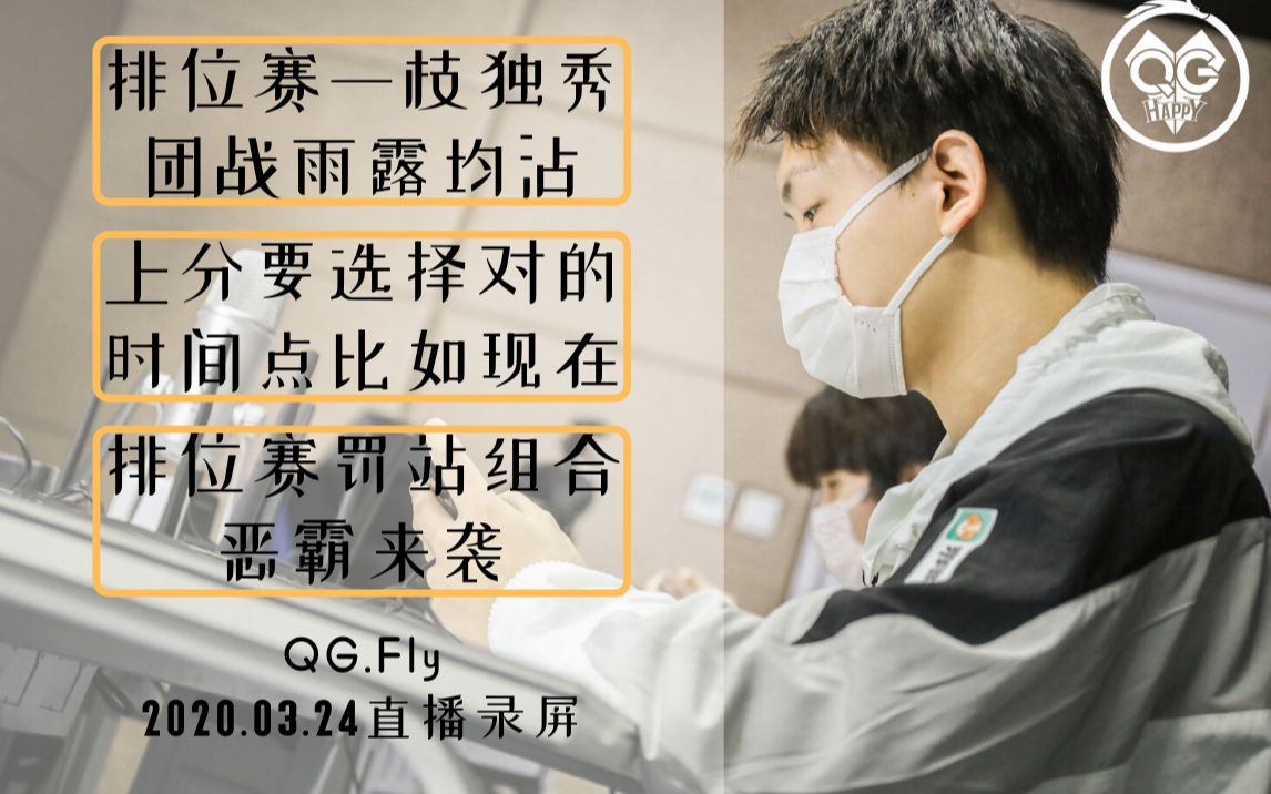 QGhappy飞牛QG Fly 2020.03.24直播：排位赛一枝独秀团战雨露均沾+上分要选择对的时间点比如现在+排位赛罚站组合恶霸来袭 ...