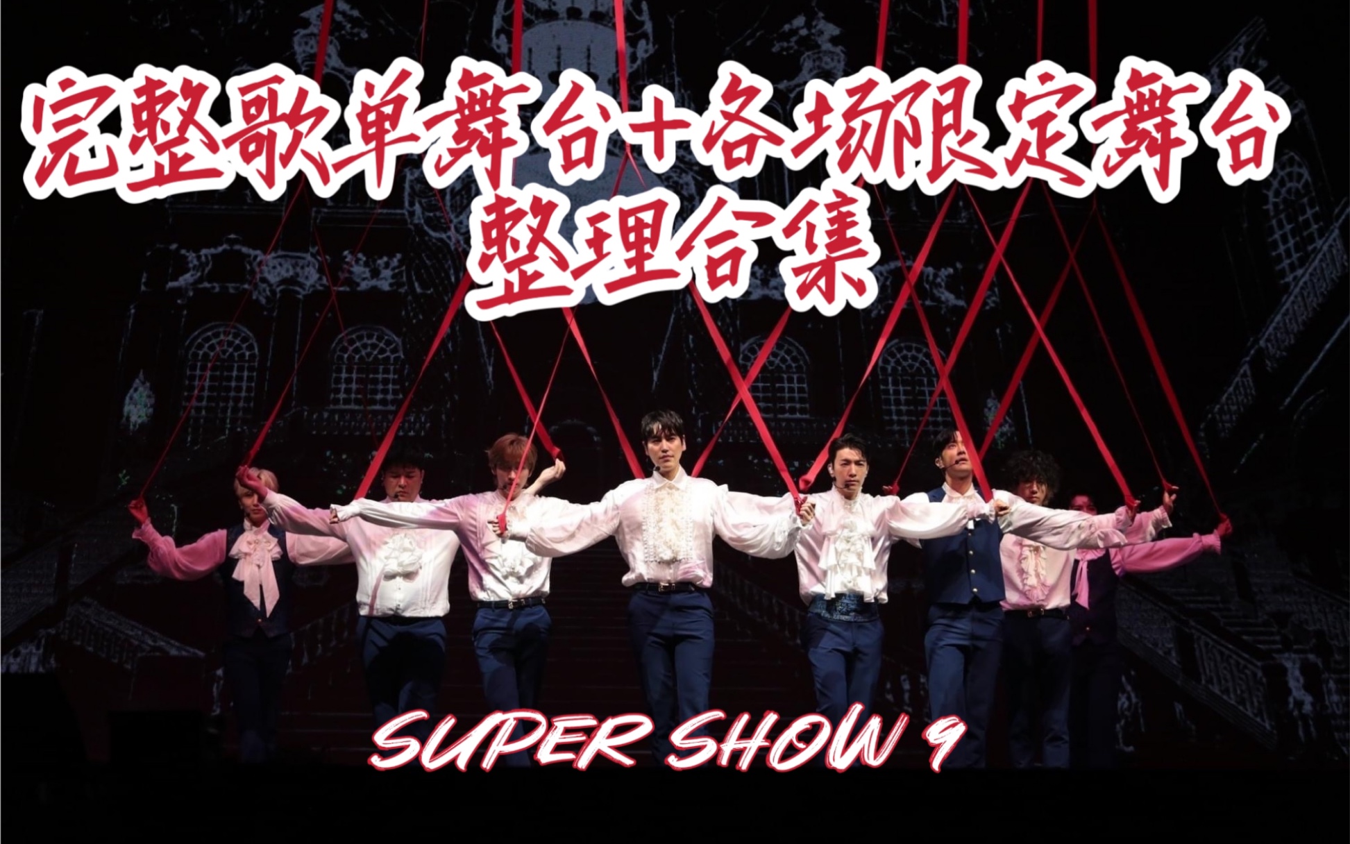 【SUPER JUNIOR】SS9演唱会（首尔场+各场限定）舞台整理 首尔 曼谷 马尼拉｜SUPER SHOW9 利特 艺声 神童 银赫 东海 ...