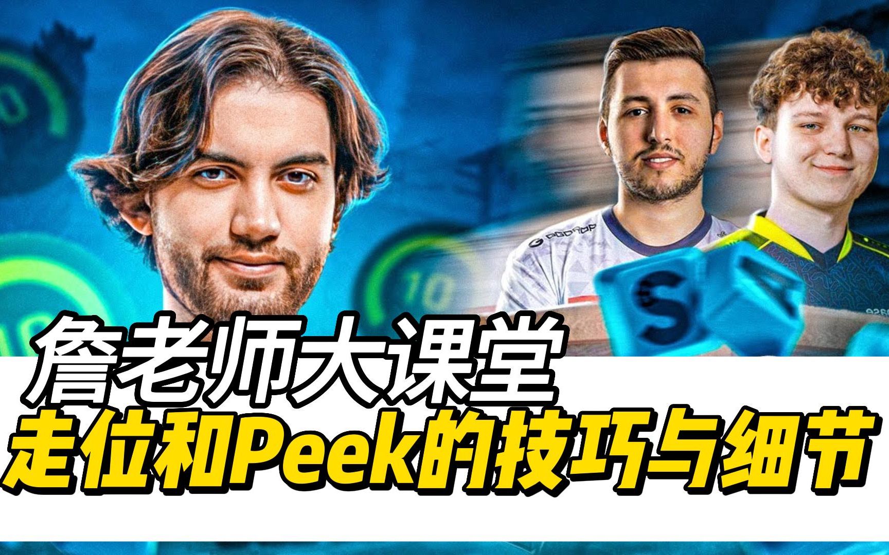 【Jame Time】顶级干货：关于走位和peek的那些细节 | 中英字幕-ZKsdsg-csgo练习-哔哩哔哩视频