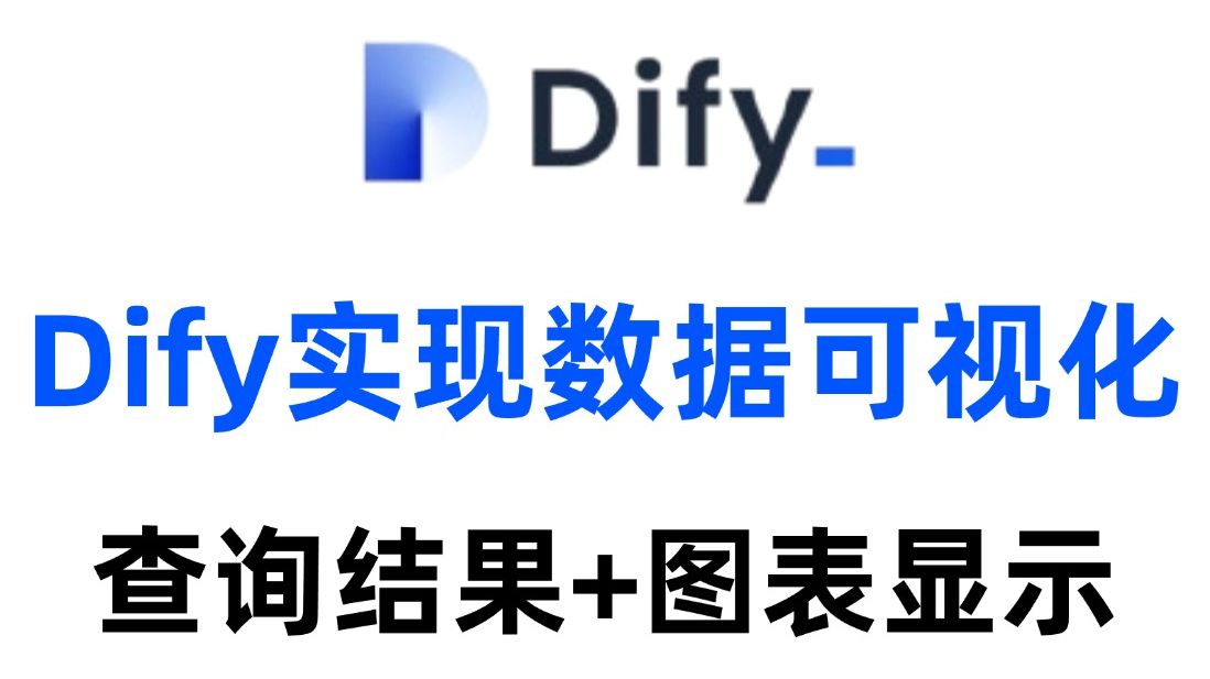 手把手教你用Dify实现数据可视化，Dify中Mysql数据库查询的结果以echarts动态图表显示实践，附演示代码文档！大模型|Dify - 视频下载 Video Downloader