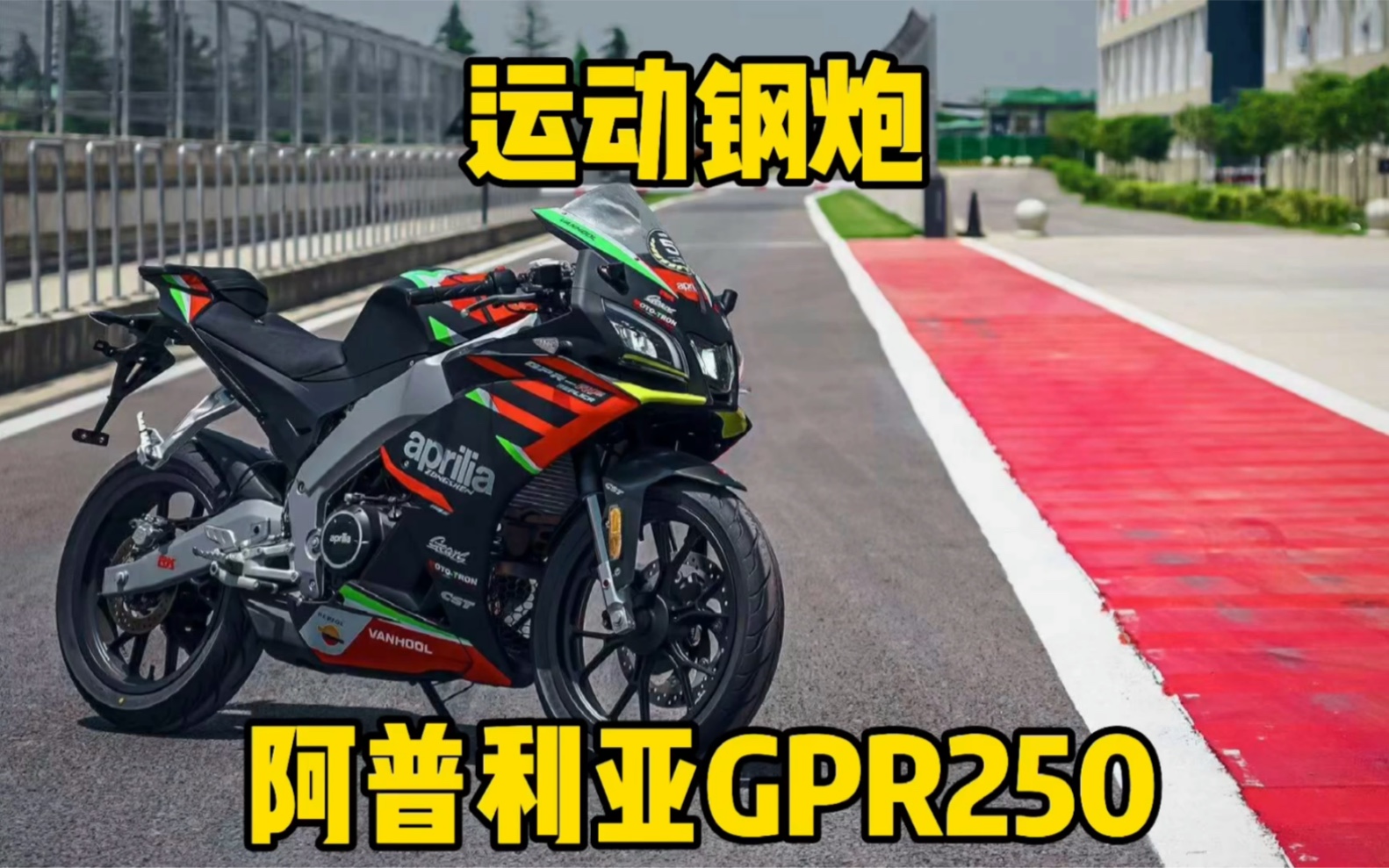 阿普利亚GPR250赛道体验，一台纯运动小钢炮_哔哩哔哩_bilibili