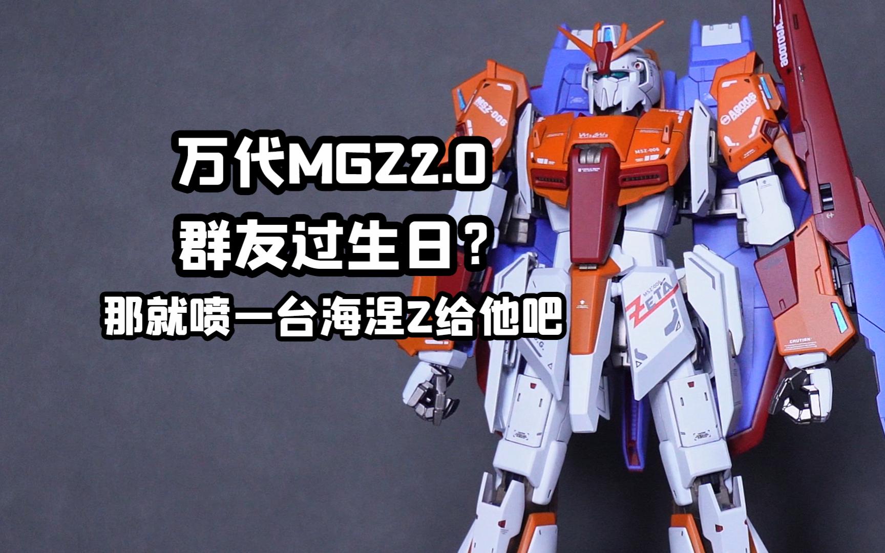 MGZ高达2.0-海涅配色-Z高达喷涂-摸鱼模玩-摸鱼模玩-哔哩哔哩视频