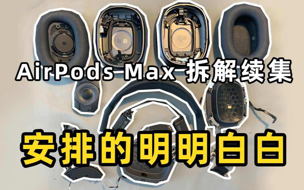 AirPods Max拆解续集，看看音质和它的主板到底怎么样_哔哩哔哩_bilibili