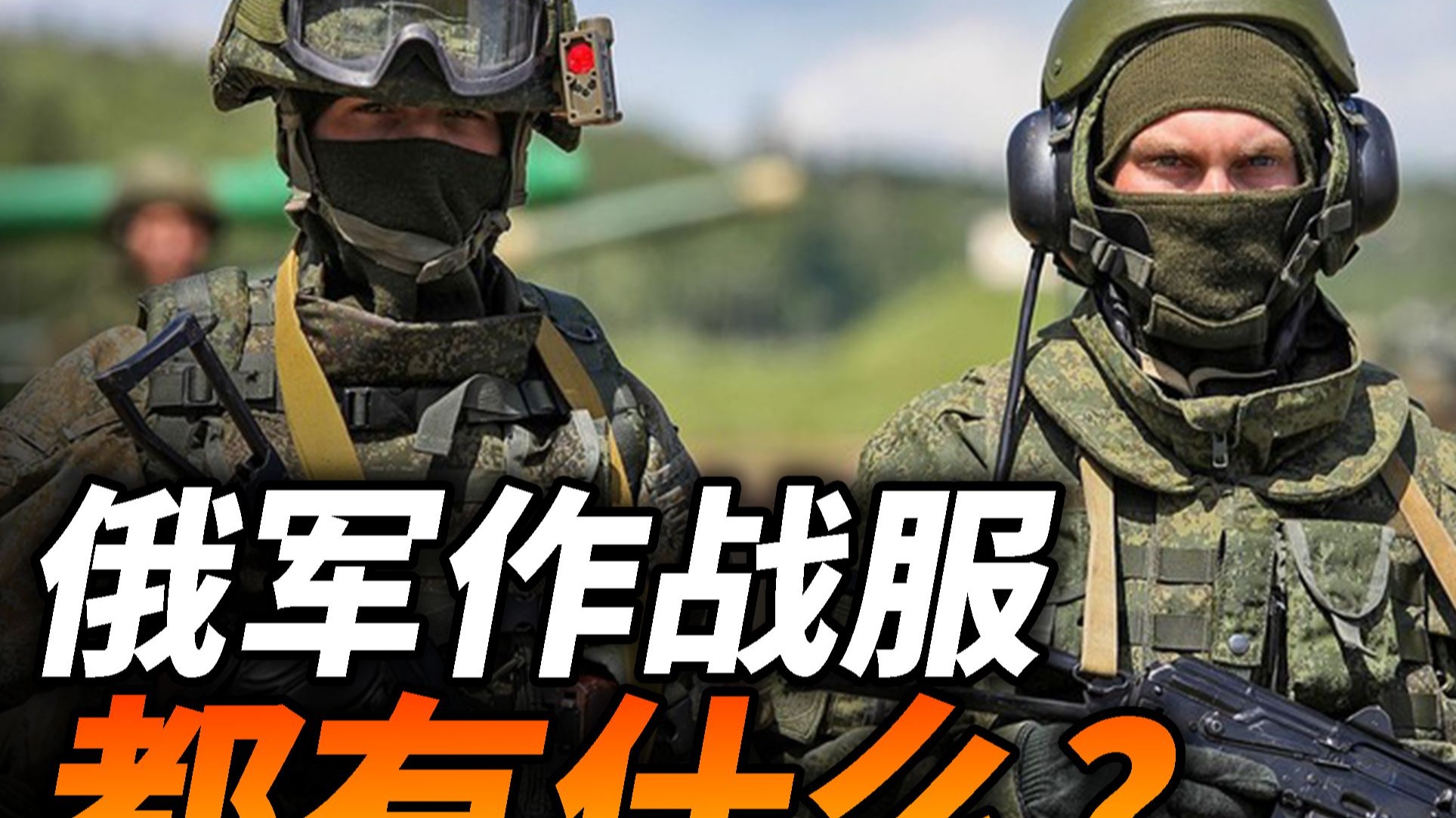 零下50度也扛得住！俄军VKBO作战服都有什么？-Hunt武器局-Hunt武器局-哔哩哔哩视频