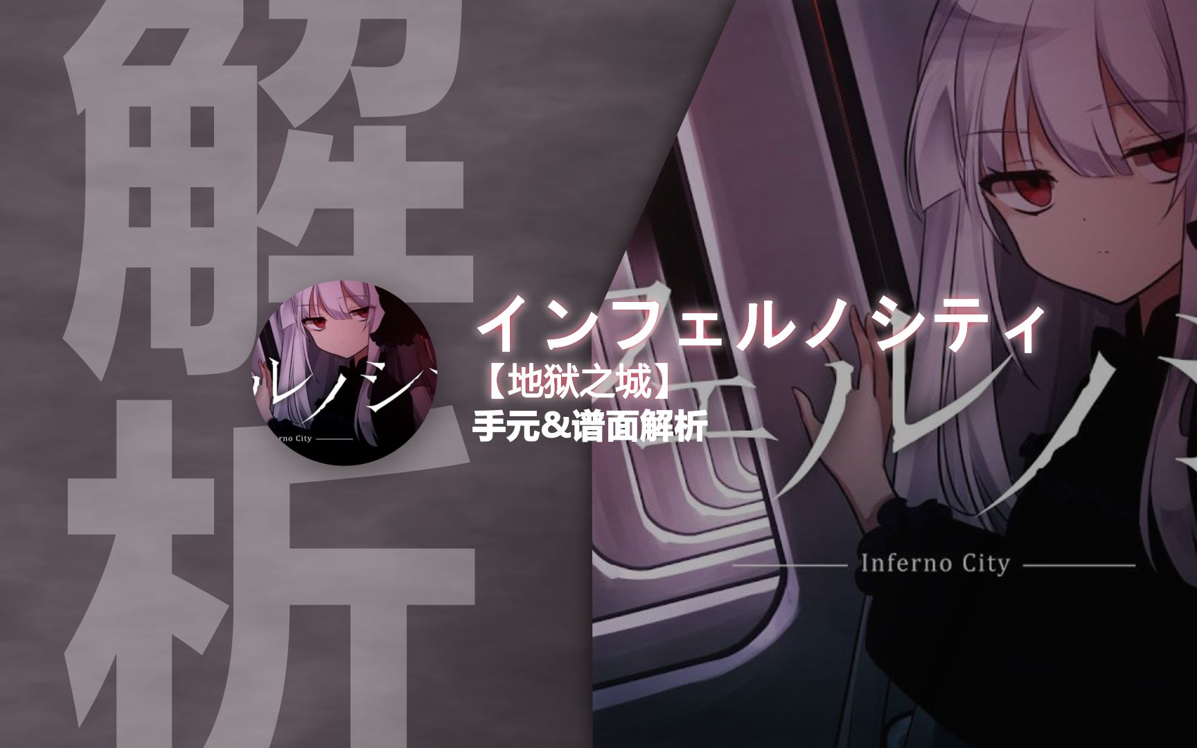 【Phigros谱面解析】地狱之城 インフェルノシティ 手元&谱面解析-空游呀-空游呀-哔哩哔哩视频