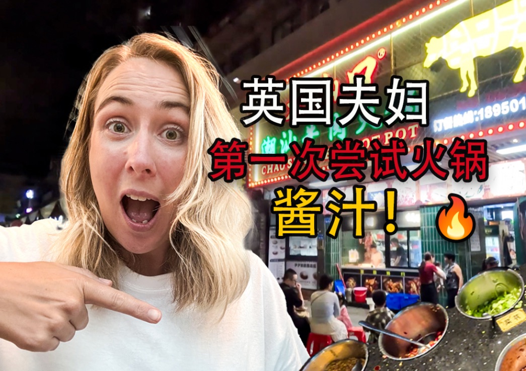 厦门当地瑰宝🇨🇳的难忘第一次火锅体验-OTWD夜行夫妇-OTWD夜行夫妇-哔哩哔哩视频