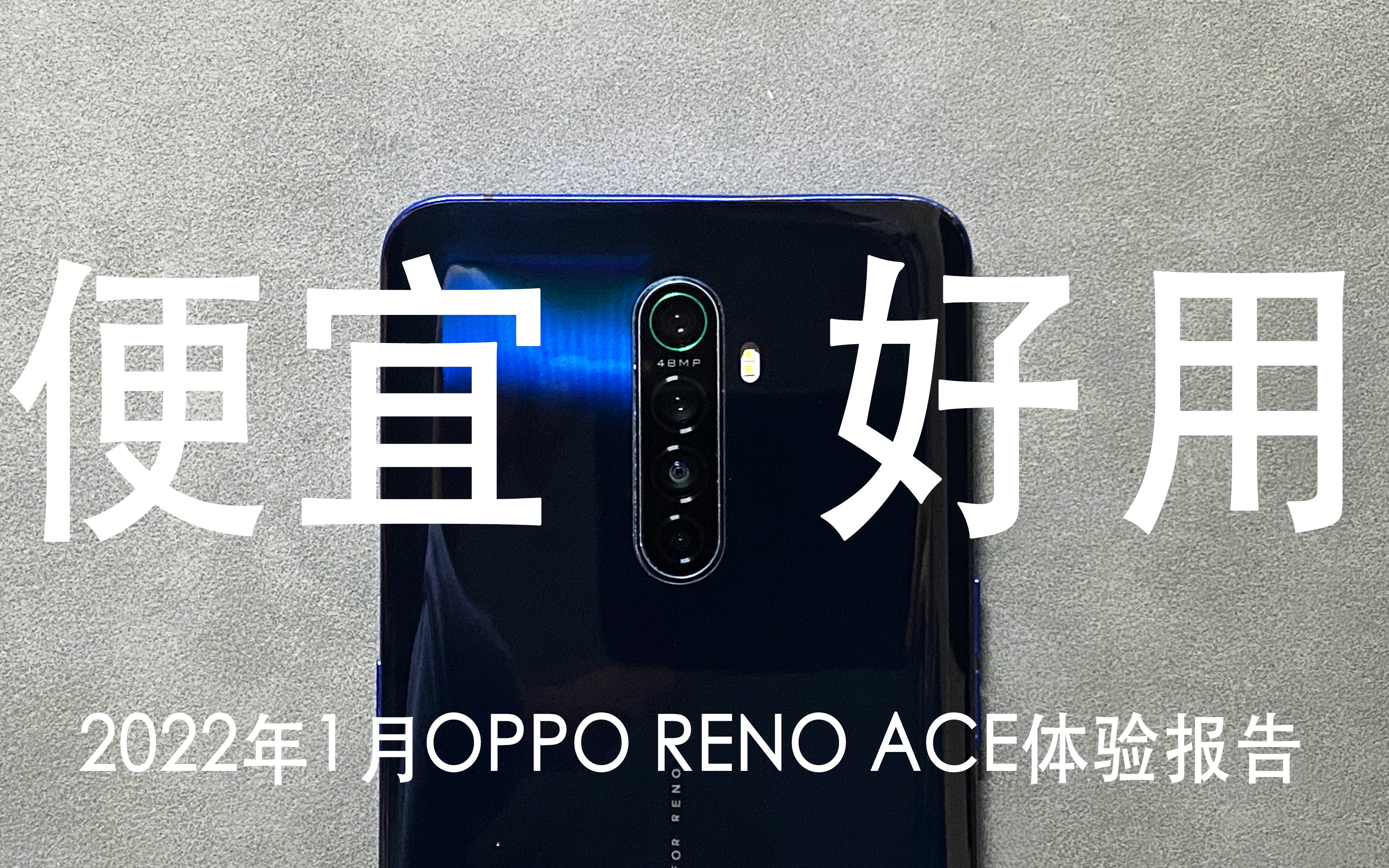 OPPO Ace 2022年1月最新体验报告 OPPO性价比之路 OPPO Ace 一代 oppoace_哔哩哔哩_bilibili