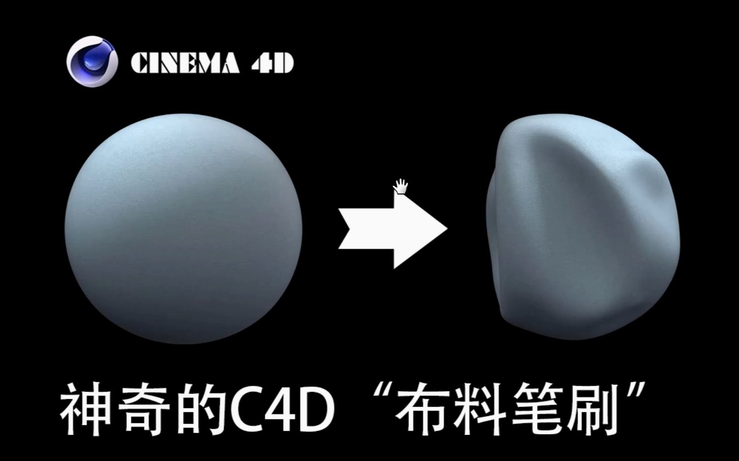 C4D教程—巧妙制作布料仿真褶皱效果！真正解决繁琐的跨软件操作烦恼~_哔哩哔哩_bilibili