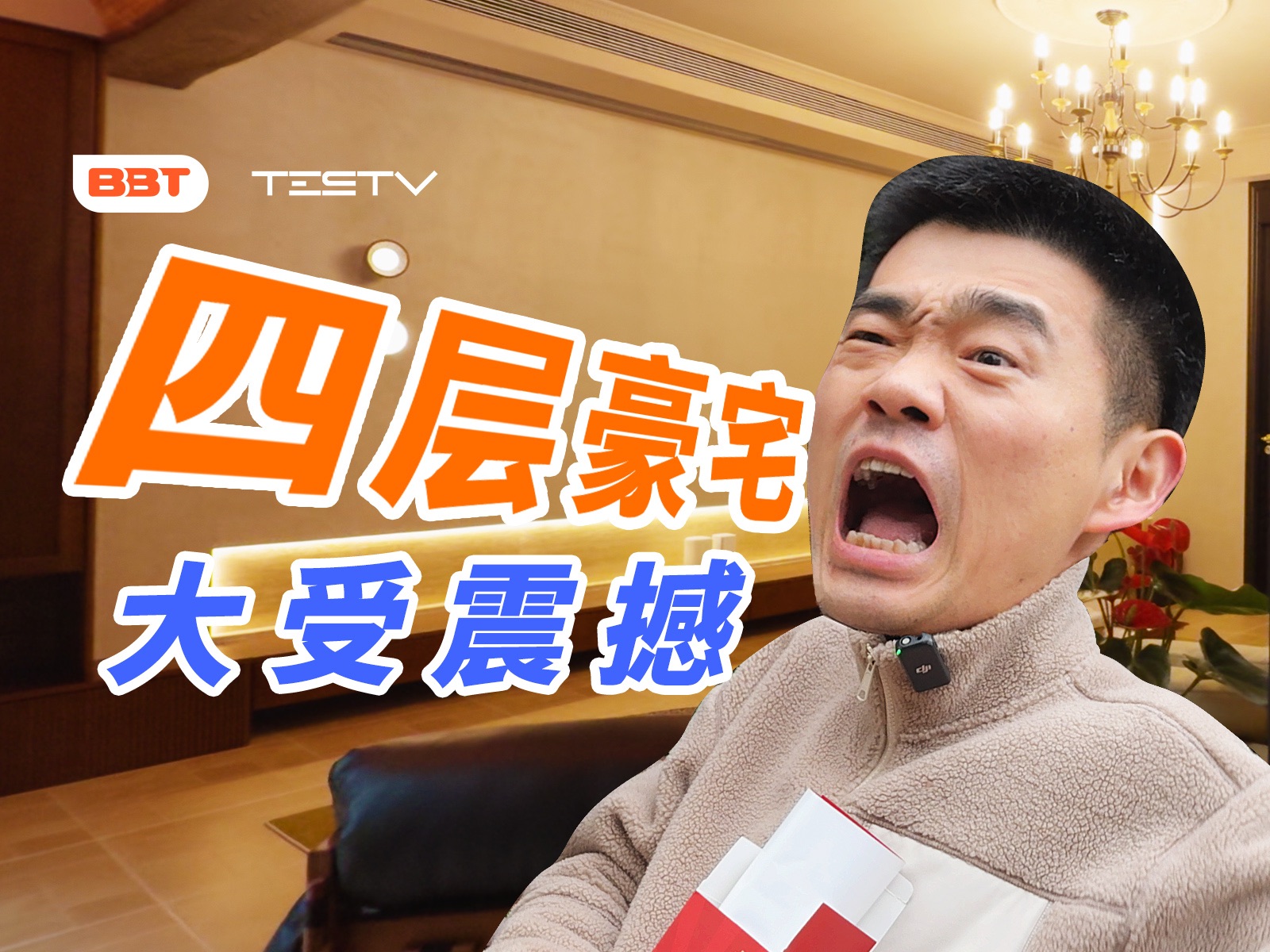 iPhone能拍Roomtour吗？TESTV史上最大开箱【BB Time457期】-TESTV官方频道-TESTV官方频道-哔哩哔哩视频