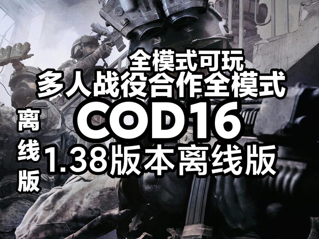 【COD16全模式学习版】游玩详细教程+全模式展示(二次补档) - 哔哩哔哩