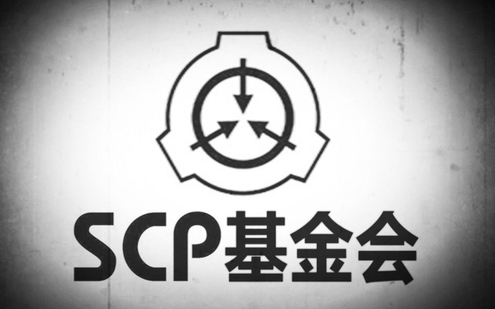 SCP收容失效大电影 第二集_哔哩哔哩 (゜-゜)つロ 干杯~-bilibili