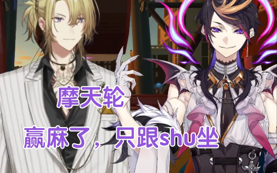 【Shu/Luca/不用烤】赢麻了，在摩天轮的最高点……_哔哩哔哩_bilibili