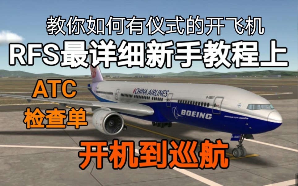 全站最详细的RFS飞行教程；ATC、检查单、航路设置_哔哩哔哩_bilibili