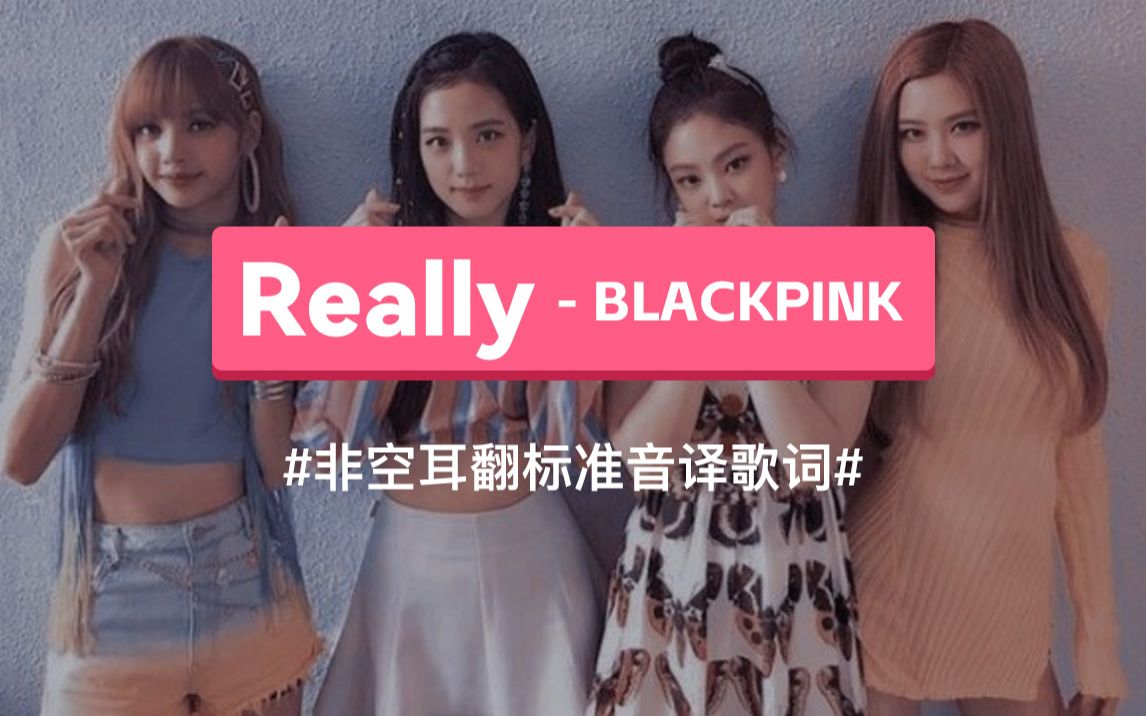《Really》- BLACKPINK 韩语谐音歌词，非空耳翻标准音译教学-泡菜音译-泡菜音译-哔哩哔哩视频