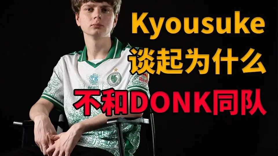 Kyousuke 谈起为何前往猎鹰队伍 CS2 CS:GO