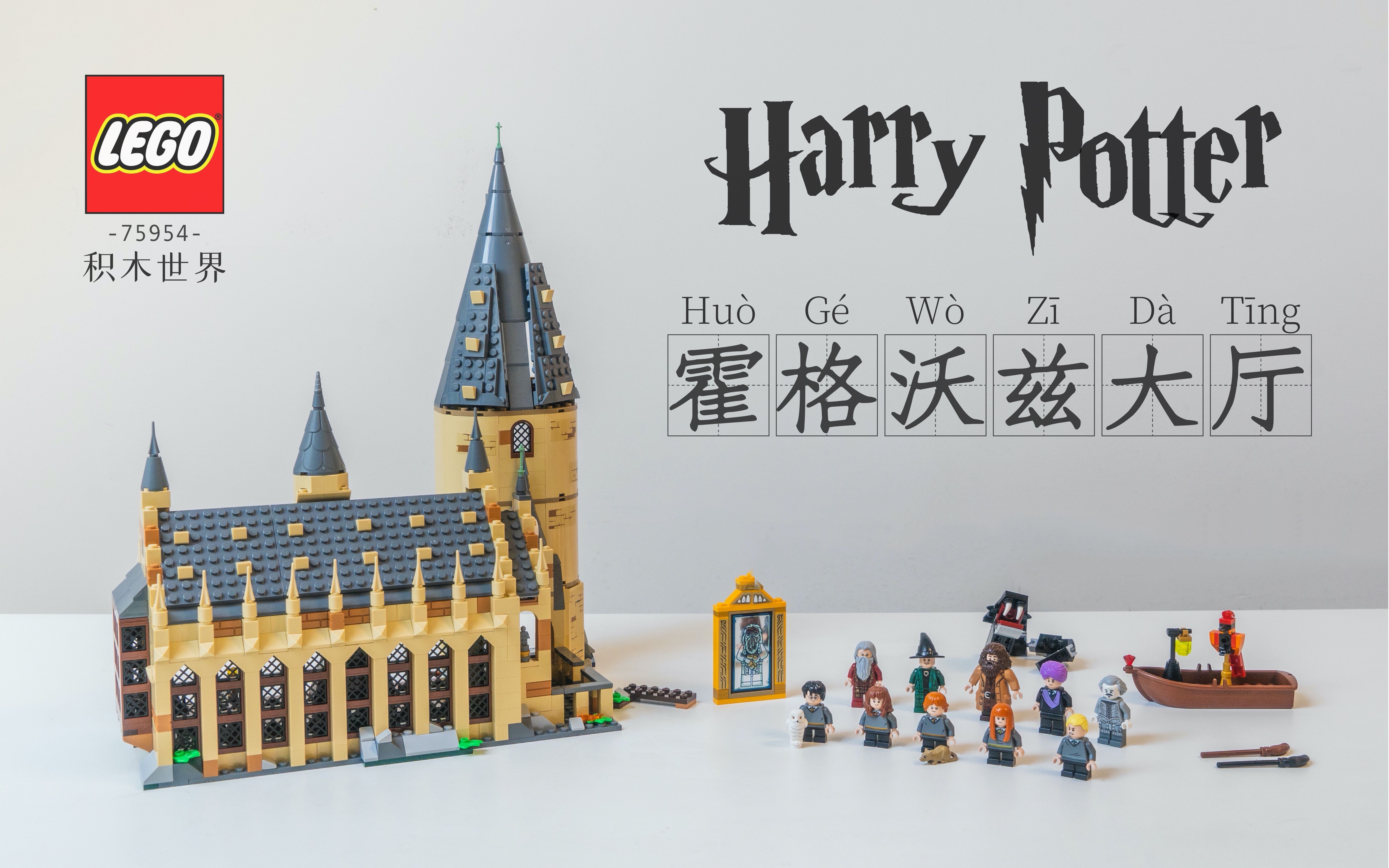 乐高霍格沃兹城堡历时2天拍摄1600+张照片生成定格延时 & 评测 lego 75954_哔哩哔哩_bilibili