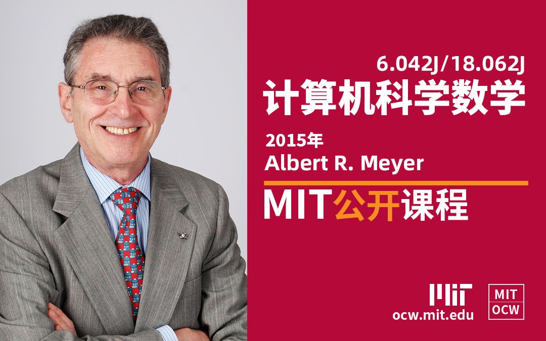 【计算机科学数学】精译【MIT 公开课 MIT6.042J】(中英双语字幕）_哔哩哔哩_bilibili
