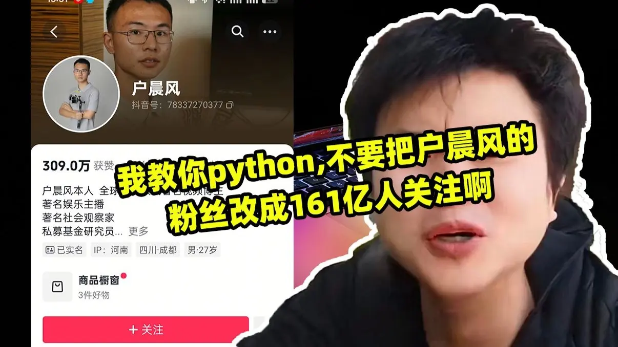 我教你python,不要把户晨风的粉丝改成161亿人关注啊_哔哩哔哩_bilibili