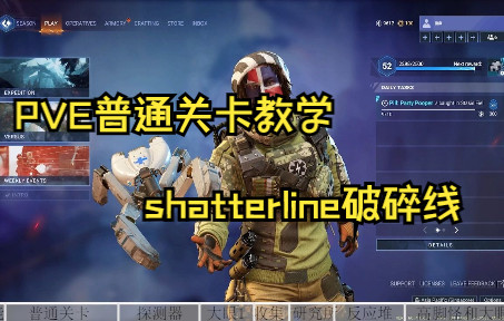 shatterline破碎线PVE基本关卡说明及教学_演示
