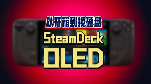 最近还是没忍住入手了Steam Deck OLED，做个开箱顺便给大家讲一下！_哔哩哔哩_bilibili