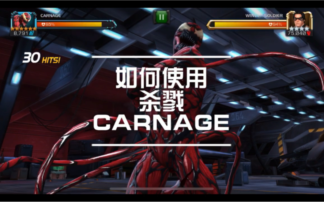 漫威超级争霸战 如何使用杀戮 (MCoC-How to use Carnage)_哔哩哔哩_bilibili