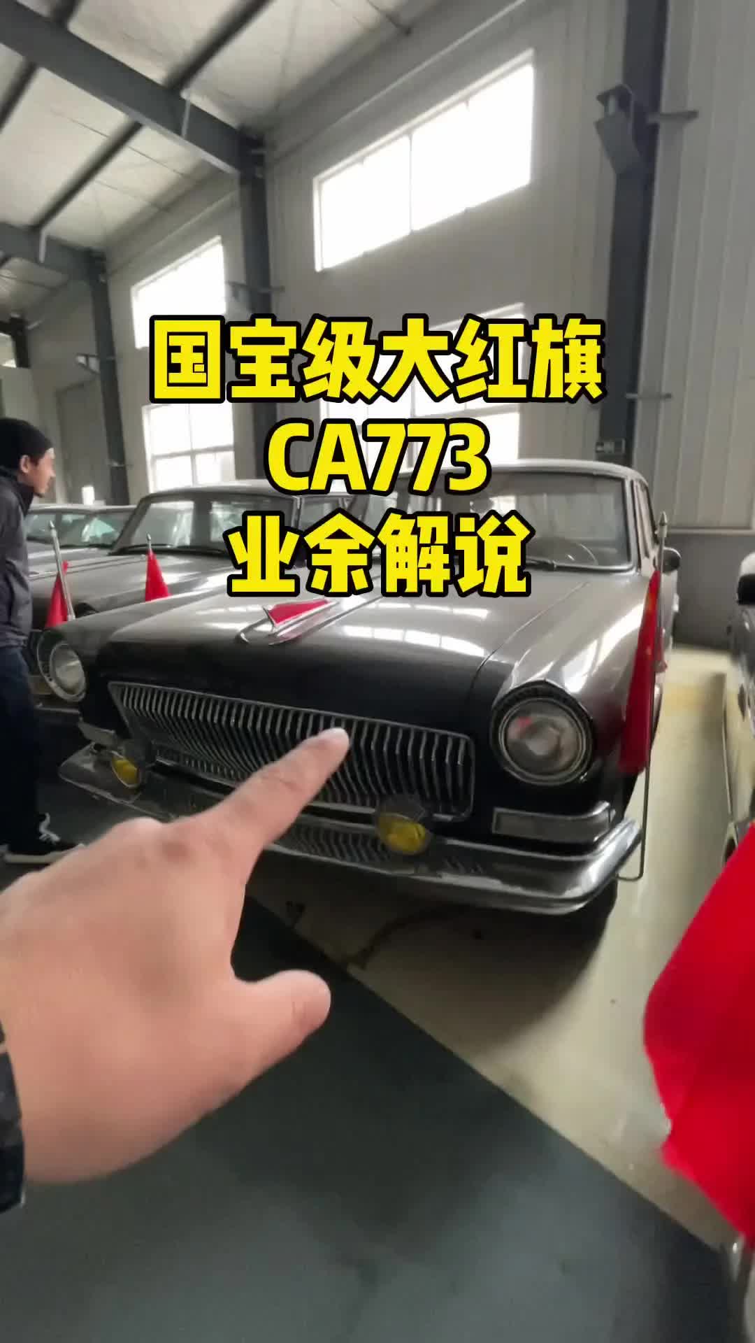 国宝级大红旗CA773 想当年都是什么人物的座驾_哔哩哔哩_bilibili