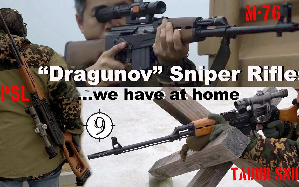 【双语】类SVD狙击枪横评 南联盟M76 罗马尼亚PSL 伊拉克Tubuk 9H - 哔哩哔哩