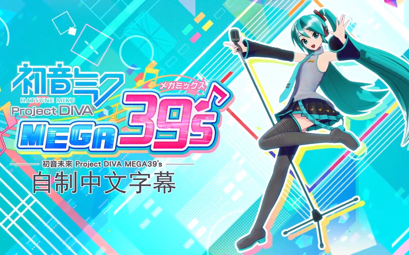 【中文字幕】【初音未来歌姬计划MEGA39's】歌曲合集（不定时更新，更新完为止）_哔哩哔哩_bilibili