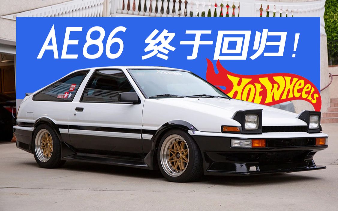 【小车Vlog】全新AE86模具终于来了！太香了！_哔哩哔哩_bilibili